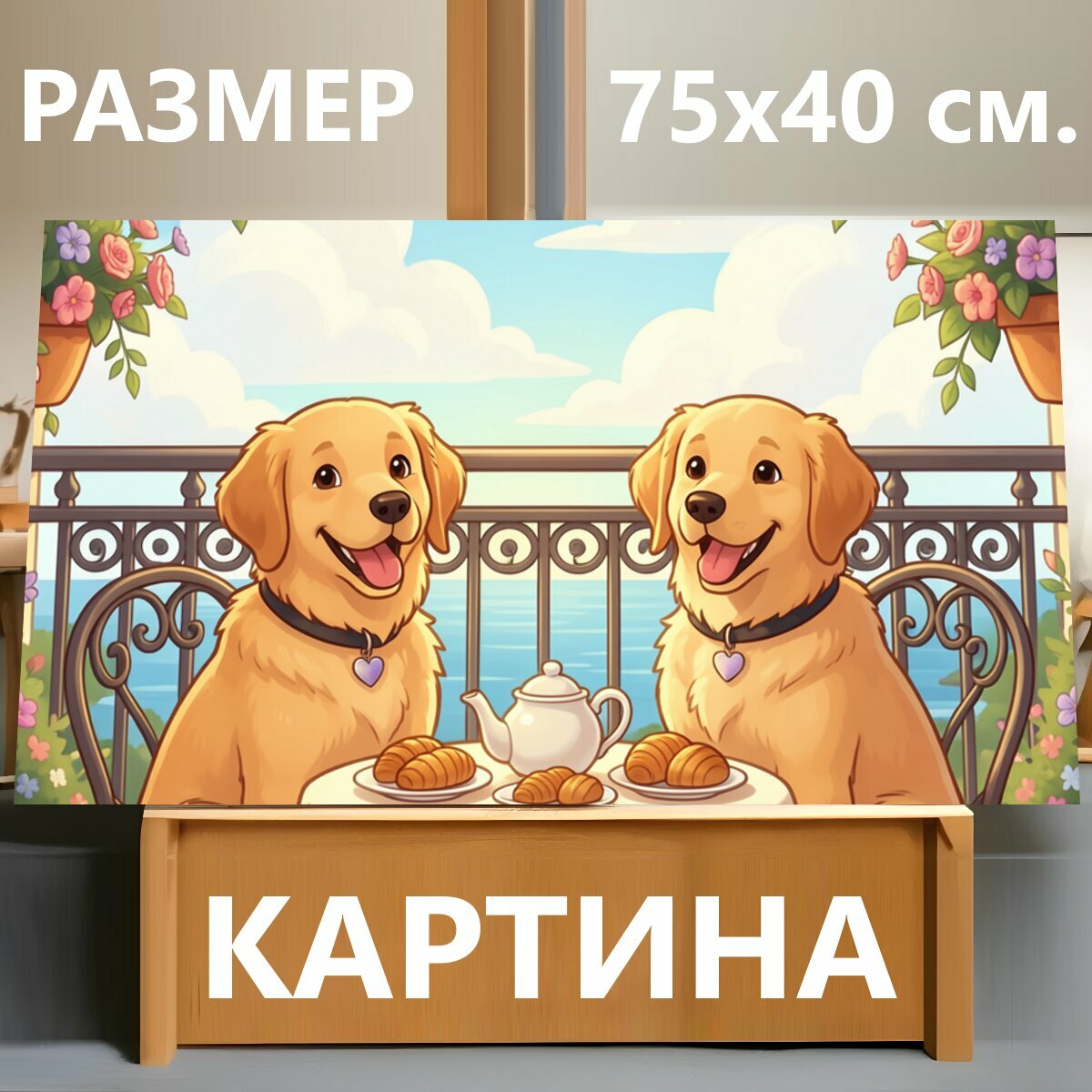 Картина на холсте "Два золотистых ретривера за чаем. Милый мультяшный сюжет на террасе с видом на море: две собаки с медальонами сидят за." на подрамнике 75х40 см. для интерьера