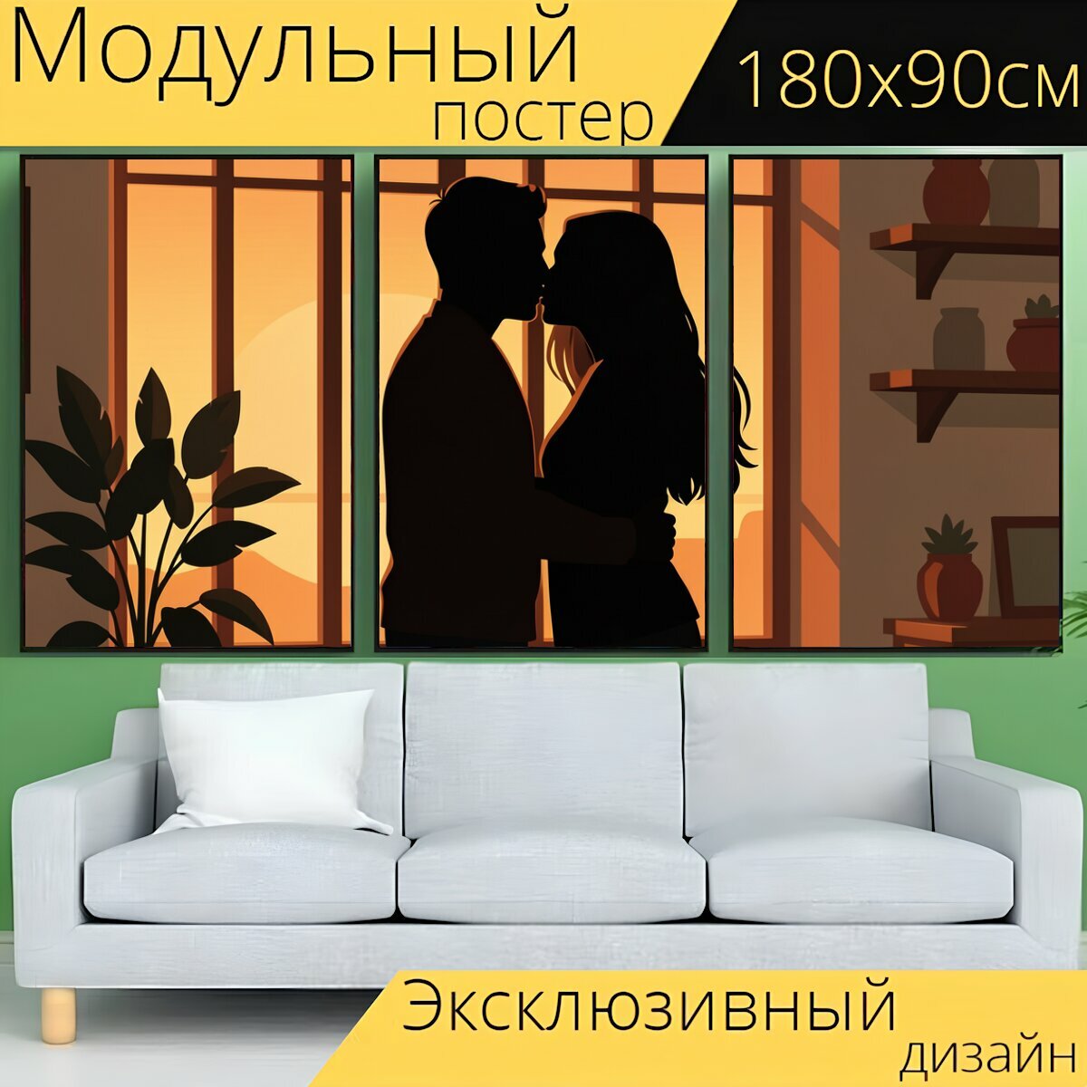 Модульный постер "Влюбленная пара у окна на закате. Силуэт нежной пары в объятиях на фоне большого окна с золотым вечерним светом." 180 x 90 см. для интерьера на стену в тубусе