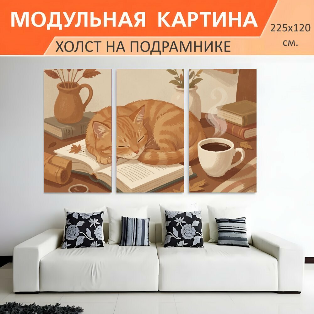 Модульная картина на холсте "Спящий рыжий кот за чтением. Уютная осенняя сцена в тёплой бежево-рыжей гамме: сонный полосатый кот." триптих на подрамнике 225х120 см. для интерьера