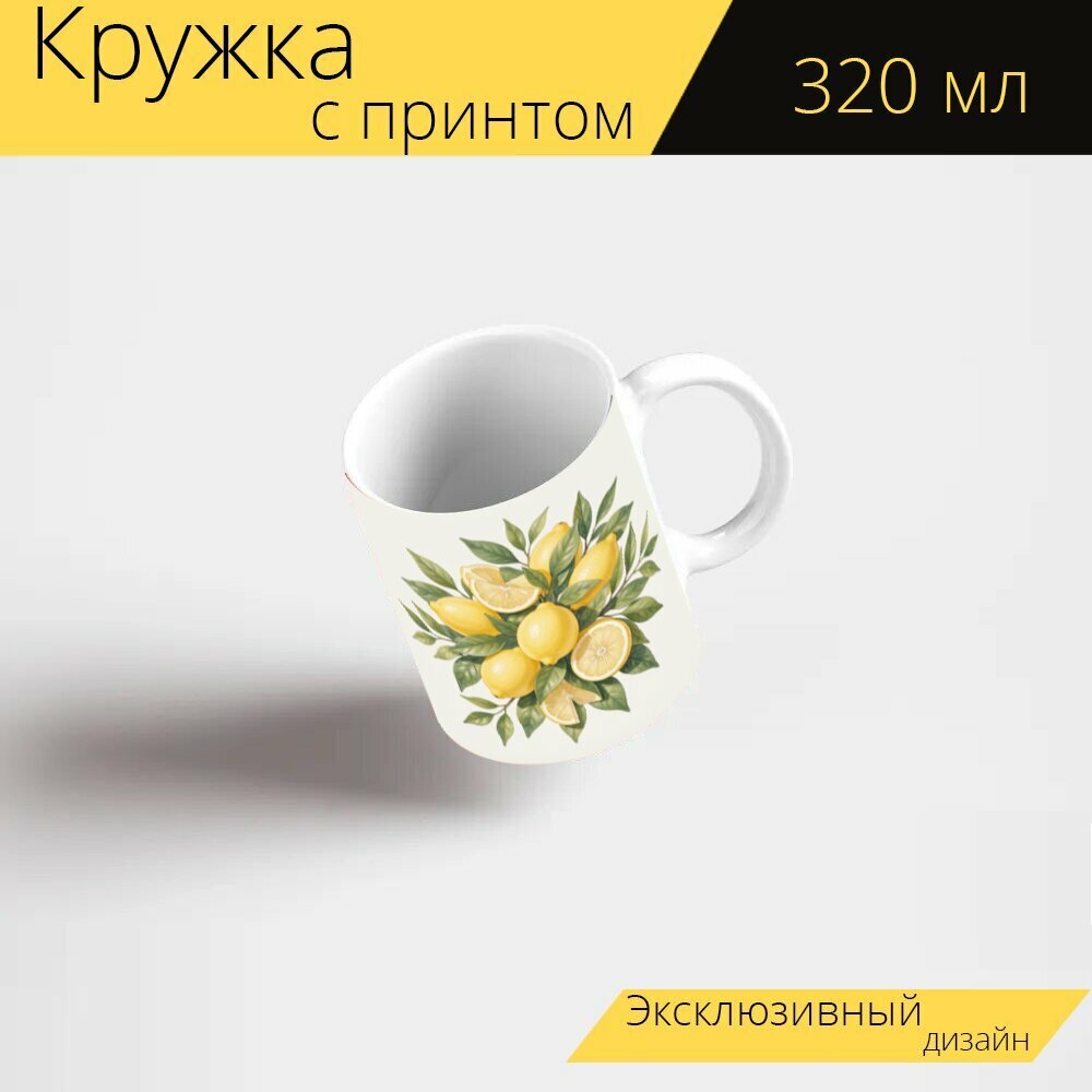 Кружка с рисунком, принтом "Лимоны с зелеными листьями. Натуральный ботанический натюрморт с сочными цитрусовыми и веточками листвы в нежной акварельной манере." 320 мл.