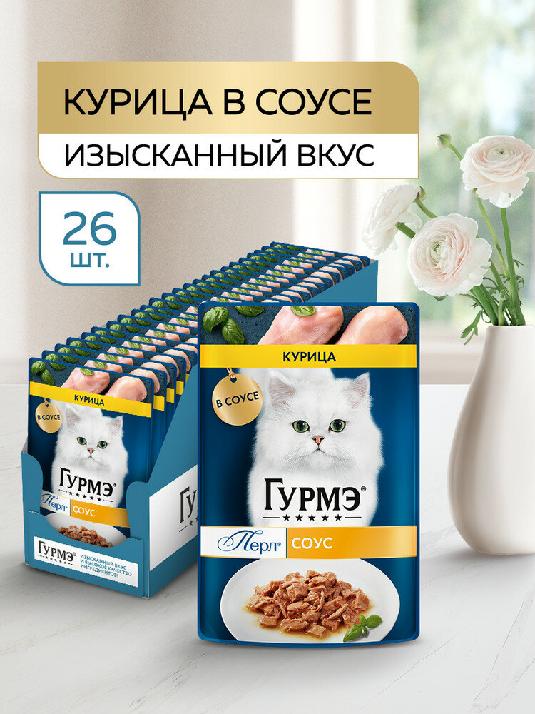 Набор Влажный корм для кошек ГУРМЭ® Перл Нежное филе с курицей в соусе 75 г x 26 шт