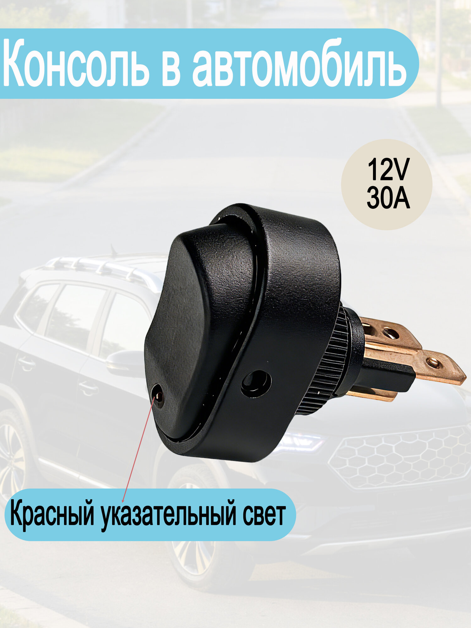 Клавиша-переключатель 12V 30A с красным светодиодом, ON-OFF 2 позиции 3 контакта, установочный Ø12.2 мм для приборной панели авто