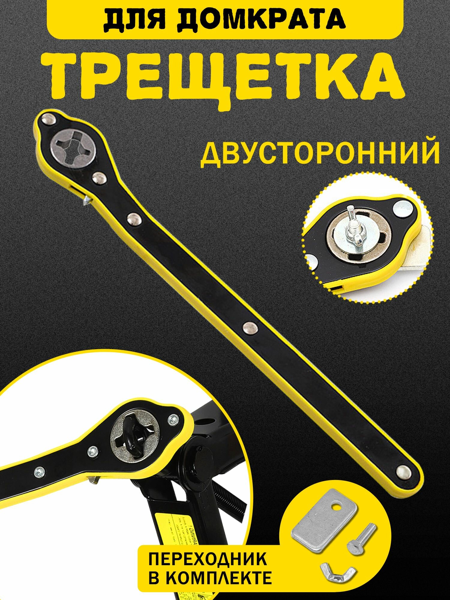 Ключ трещотка для домкрата ромбического с переходником
