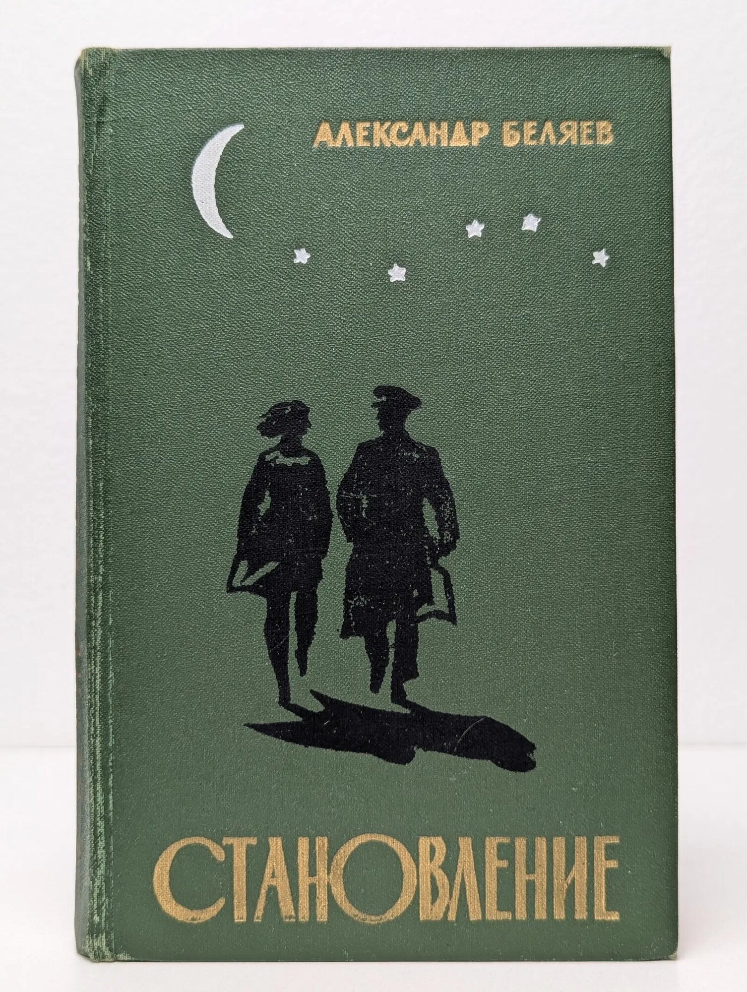Становление Беляев Александр Павлович 1971