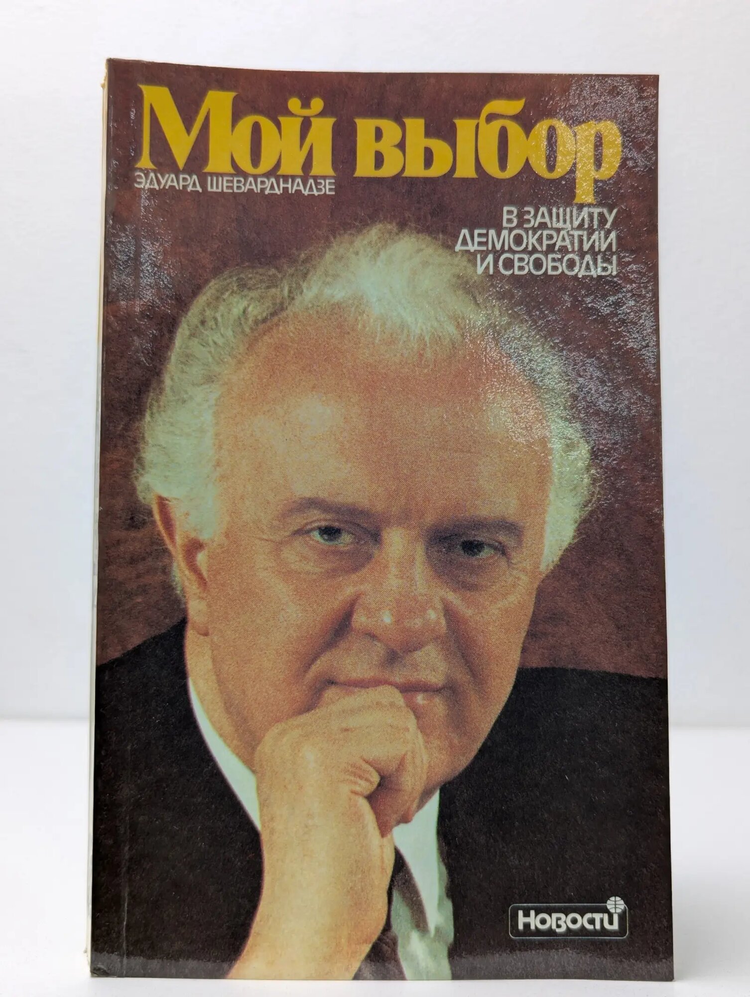 Мой выбор. В защиту демократии и свободы Шеварднадзе Эдуард Амвросиевич 1991