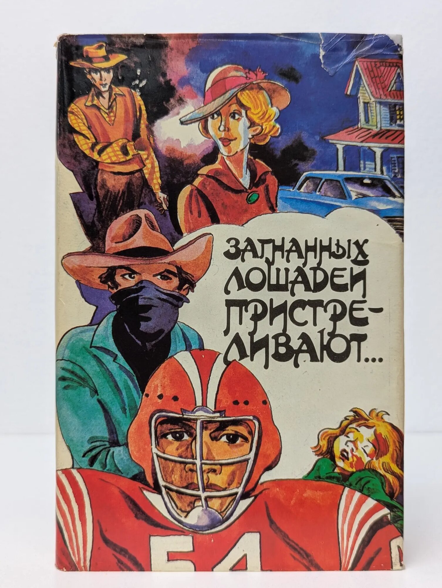 Загнанных лошадей пристреливают, не так ли? Сборник 1994