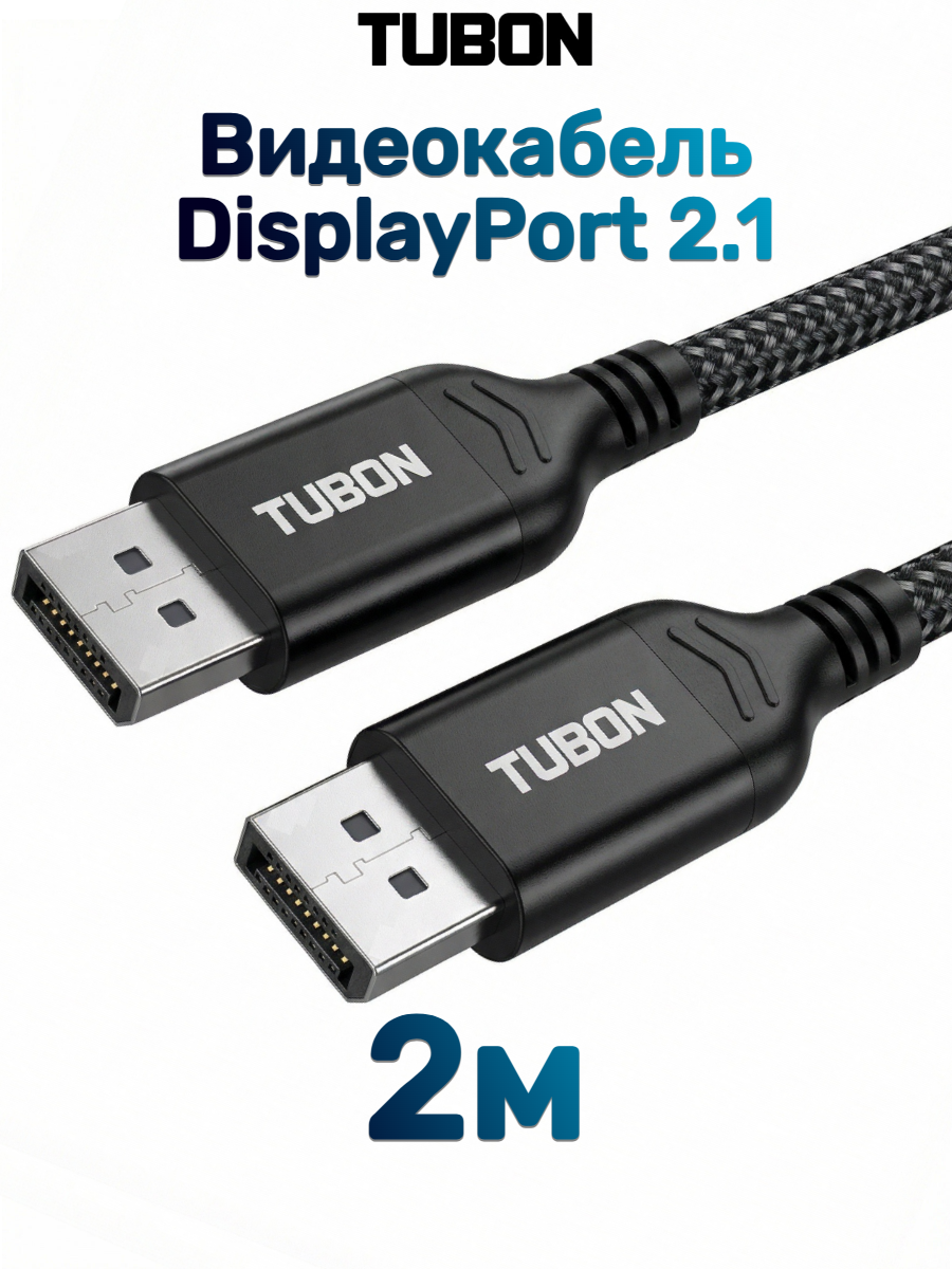 Кабель TUBON DisplayPort - DisplayPort 2.1 16К/60HZ, 8K/120Hz, 4k/240Hz, HDR OD6.0 DD05 2м