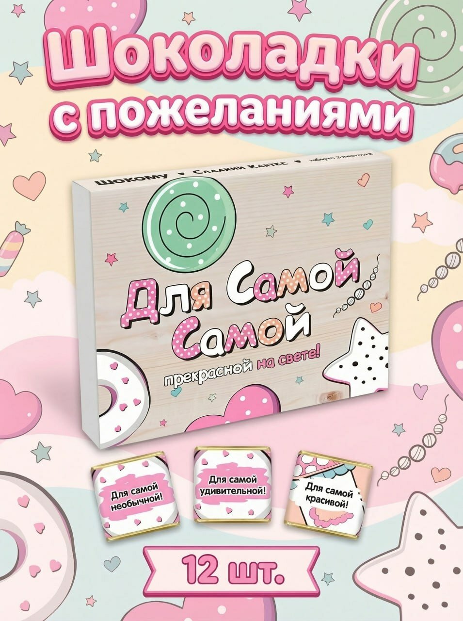 Маленькие шоколадки подарочные с пожеланиями мини набор 12 шт