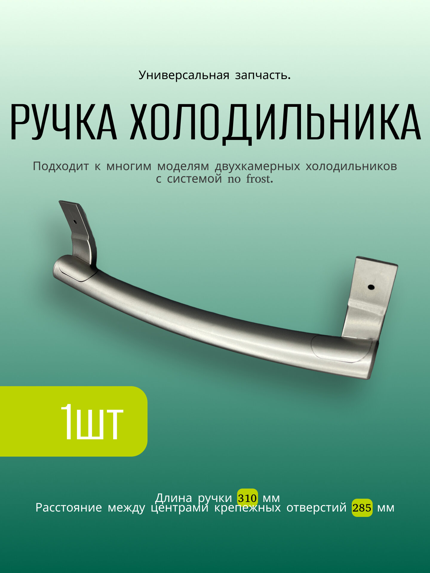 Ручка холодильника LG серая изогнутая 310 мм