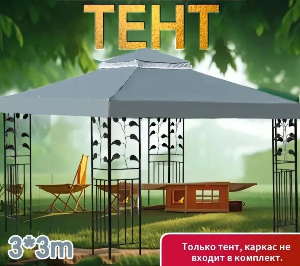 Крыша тент для шатра 3х3м без каркаса, серый водонепроницаемый полиэстер с москитной сеткой, купол