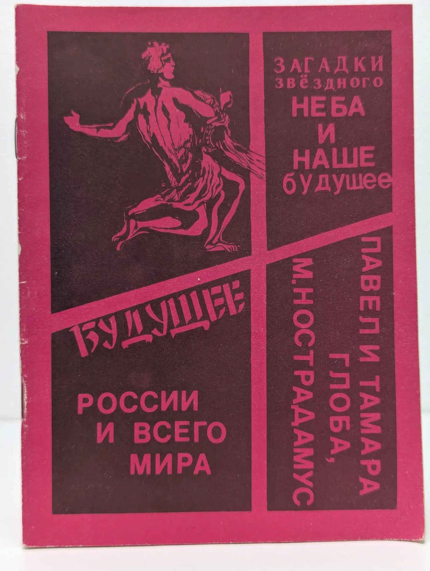 Загадки звёздного неба и наше будущее Глоба Павел Павлович, Глоба Тамара Михайловна 1990