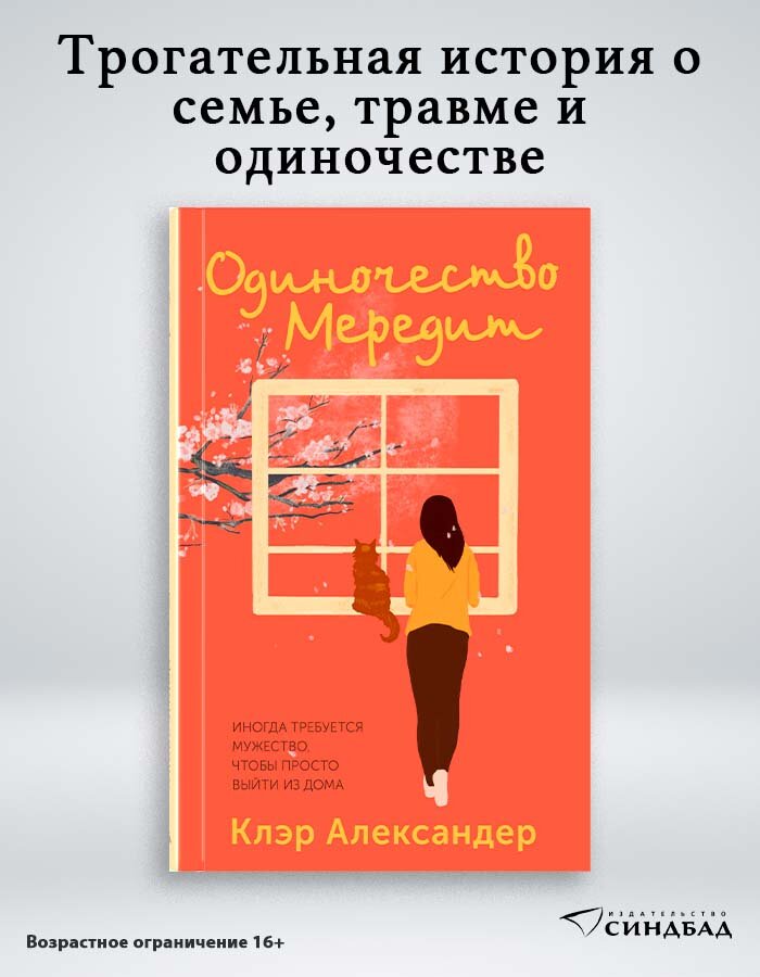 Книга Одиночество Мередит. Клэр Александер. Синдбад. Твердый переплет