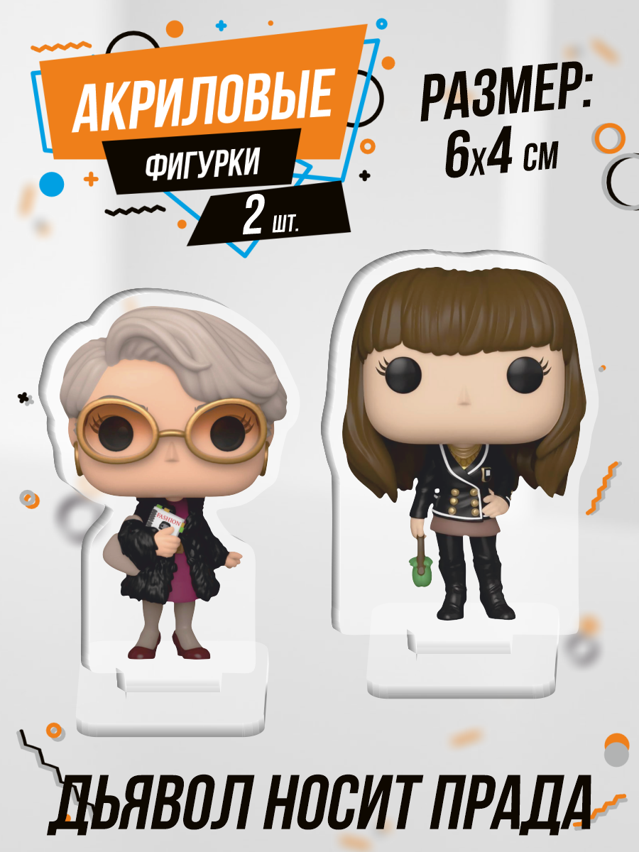 Акриловая фигурка funko pop Дьявол носит прада
