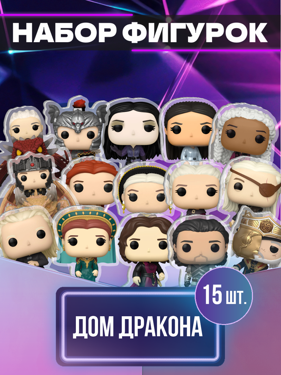 Акриловые фигурки набор Дом дракона funko pop