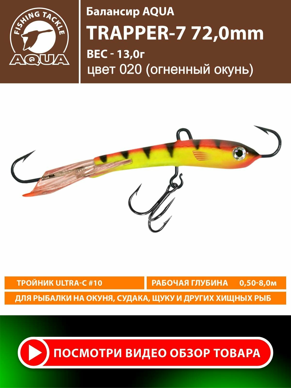 Балансир для зимней рыбалки AQUA TRAPPER (new)-7 72,0mm, вес - 13,0g, цвет 020 (огненный окунь)