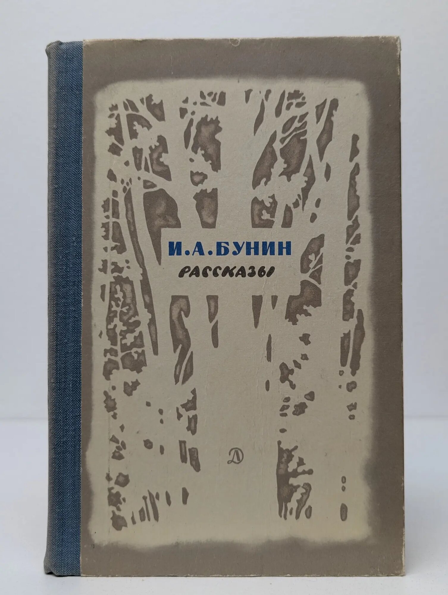 И. А. Бунин. Рассказы Бунин Иван Алексеевич 1971