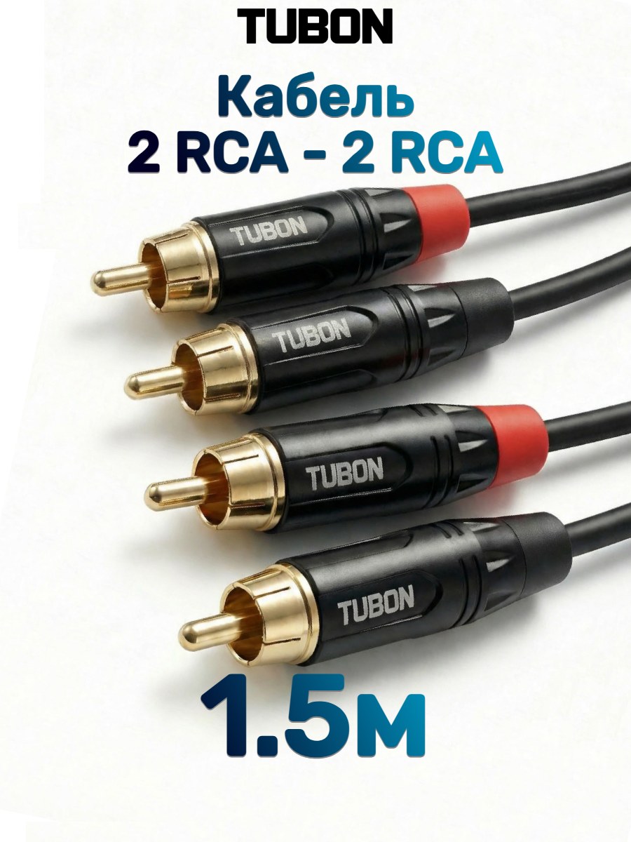 Кабель TUBON Аудио 2 RCA - 2 RCA Тюльпаны / Колокольчики R003 1.5м