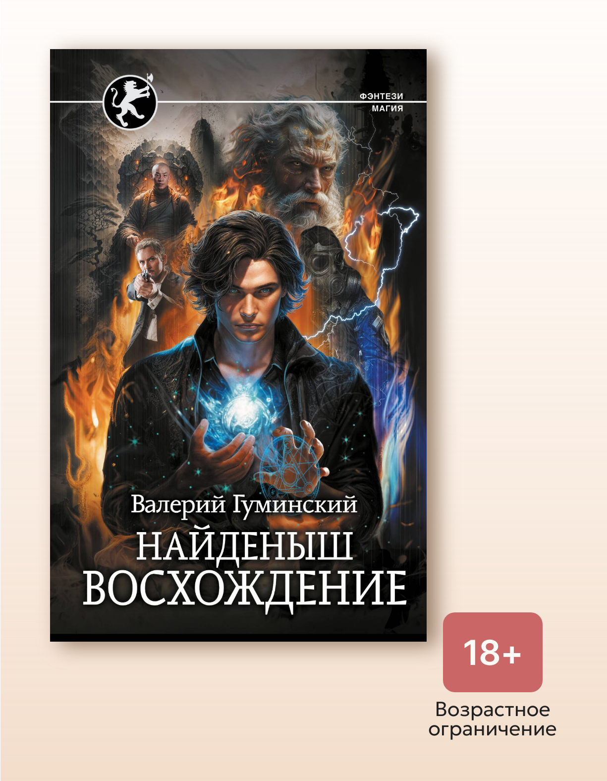 Книга "Найденыш. Восхождение", автор Гуминский В. М, издательство Ленинград