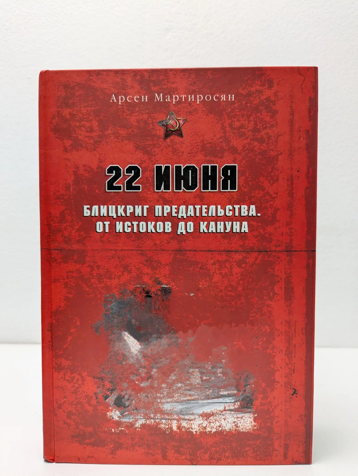 22 июня. Блицкриг предательства. От истоков до кануна Мартиросян Арсен Беникович 2012