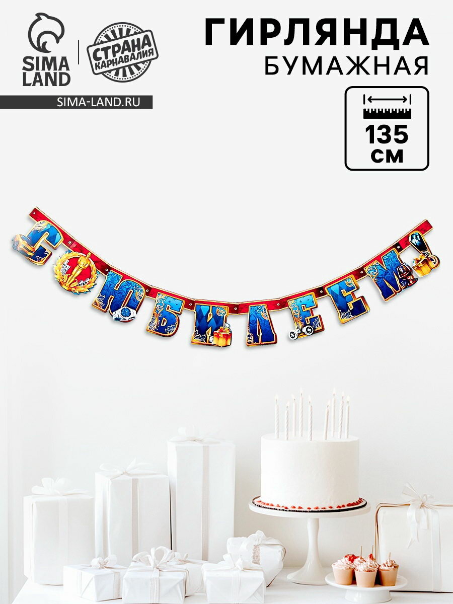 Гирлянда бумажная "С юбилеем!", 135 см, вид упаковки: пакет, цвет: разноцветный