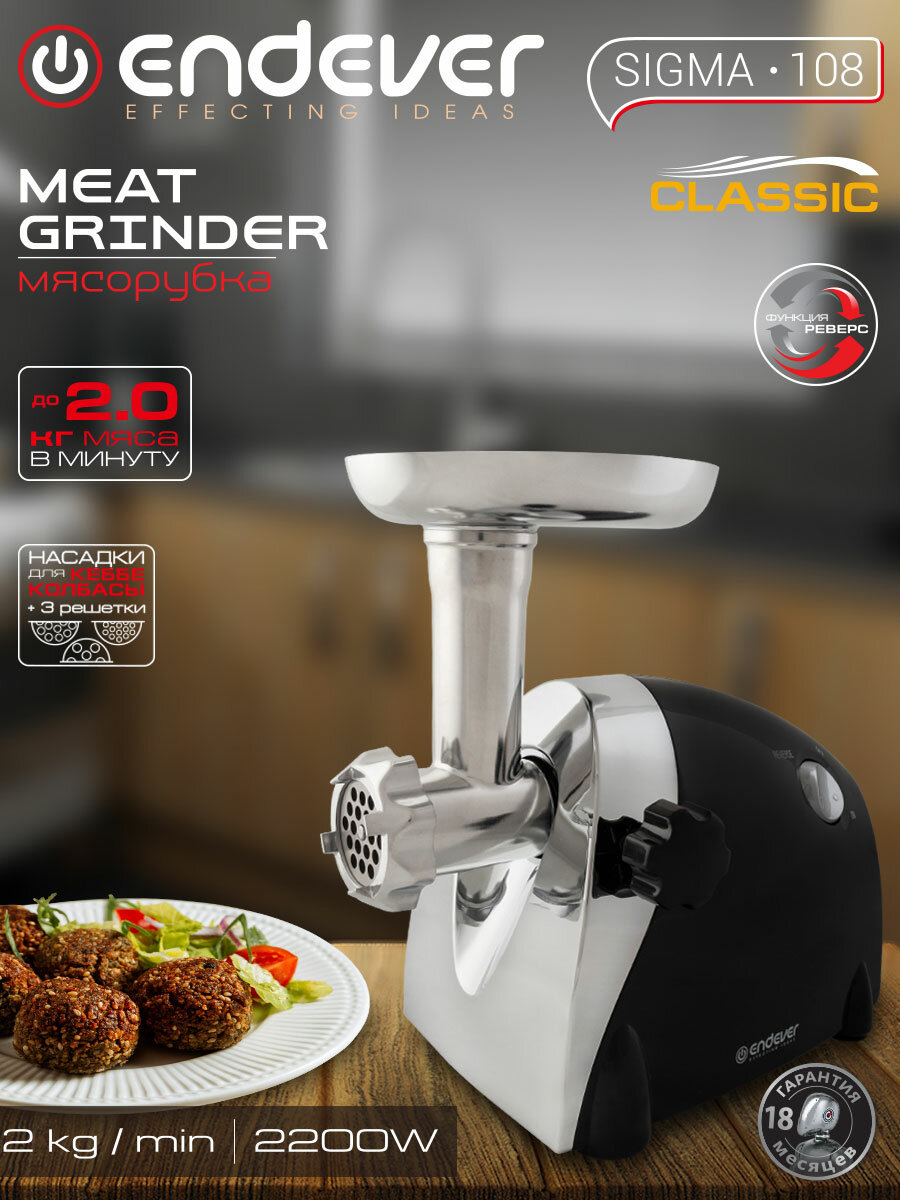 Мясорубка электрическая ENDEVER SIGMA-108, 2200 Вт, реверс, защита от перегрева