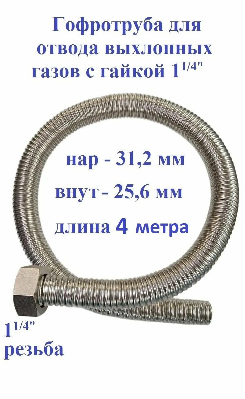 4 м. Гайка 11/4" Выхлопная труба гофрированная 25А из нержавеющей стали для отвода выхлопных газов генератора 4 метра