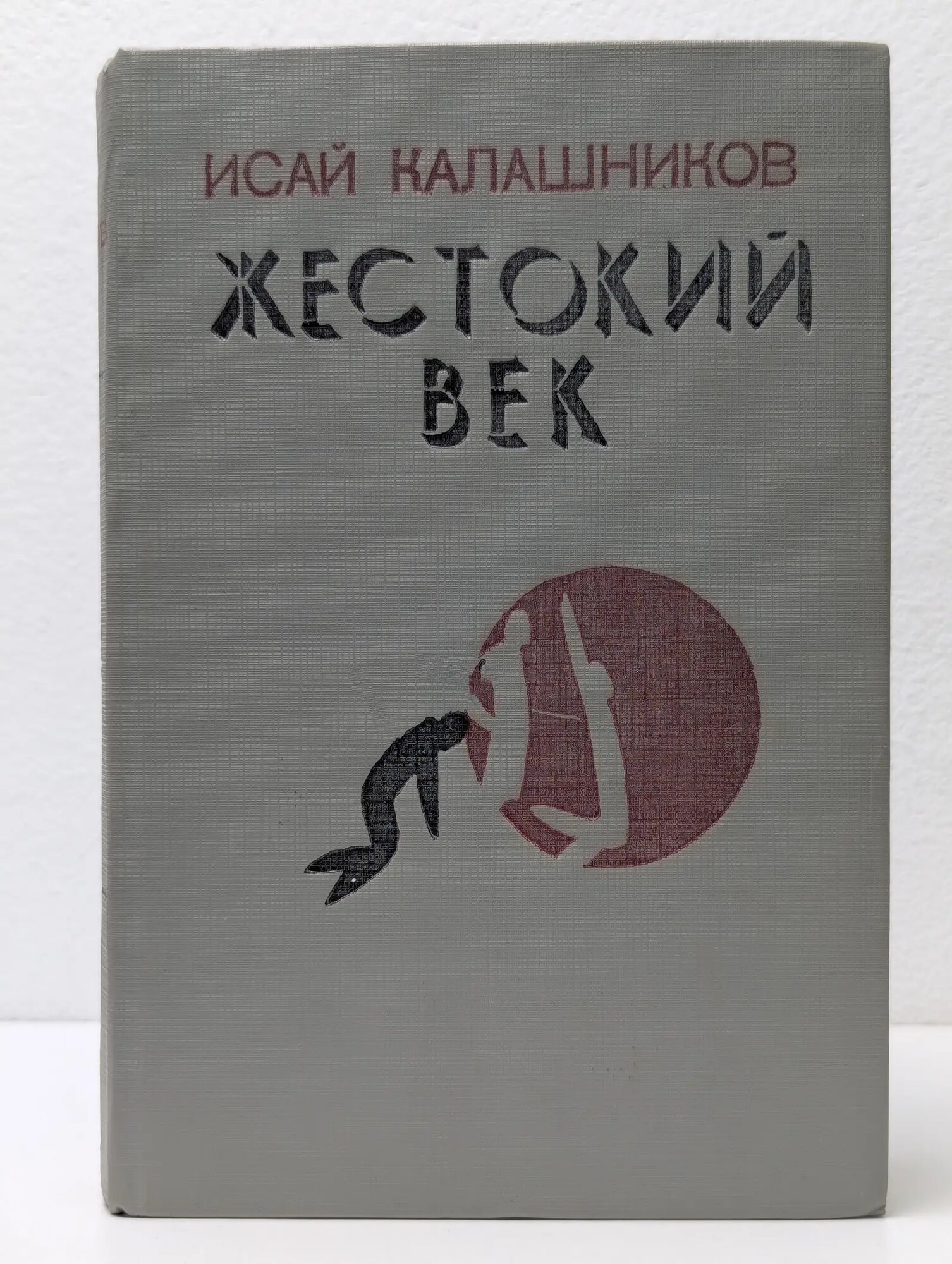 Жестокий век Калашников Исай Калистратович 1985