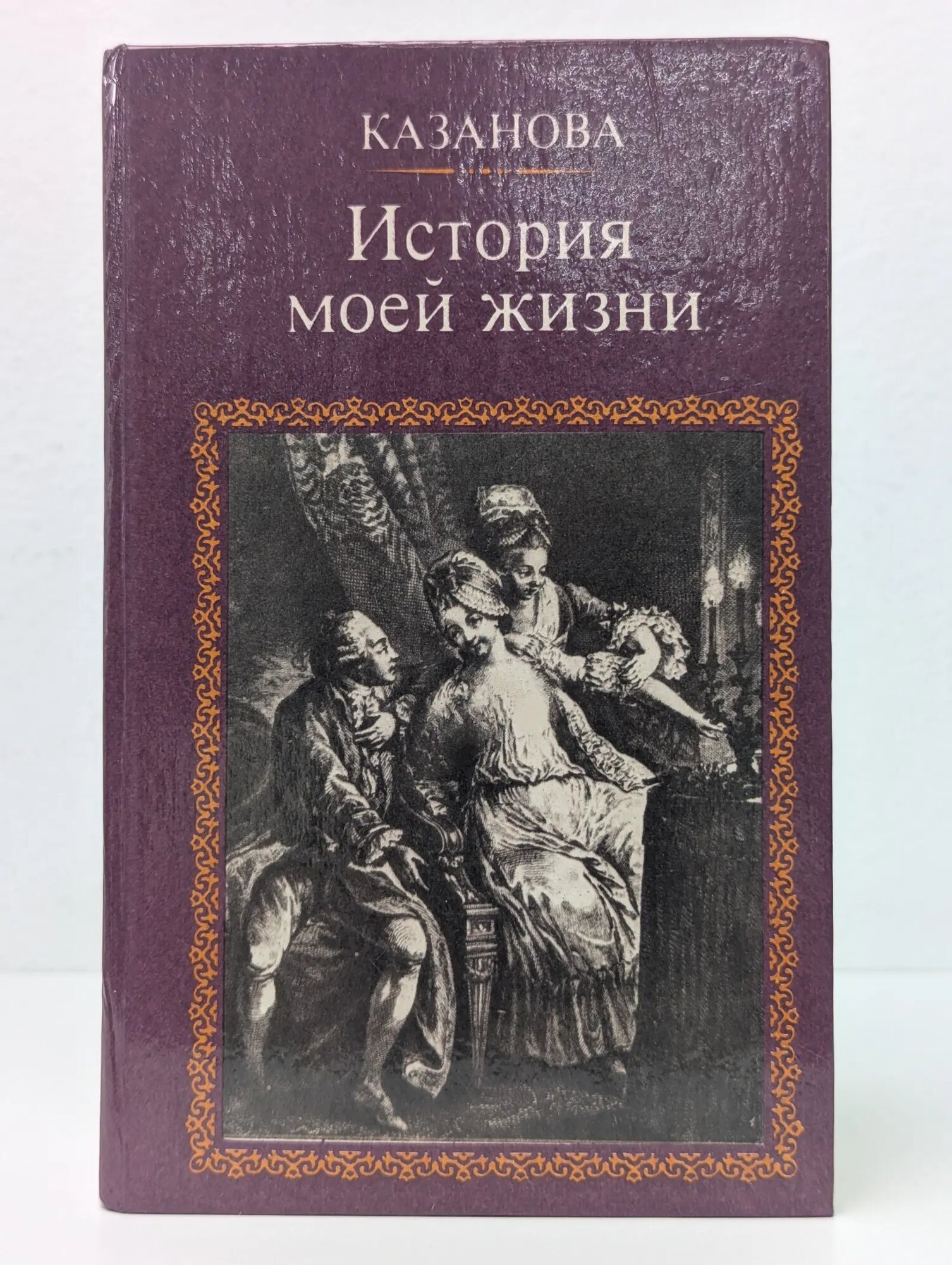 История моей жизни Казанова Джованни Джакомо 1991