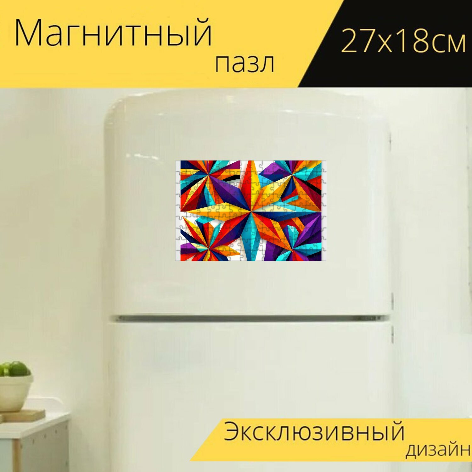 Магнитный пазл "Абстрактные разноцветные звёзды. Геометрическая композиция из ярких лучей и многогранных фрагментов, напоминающих кристаллы. Насыщенные." на холодильник 27 x 18 см.