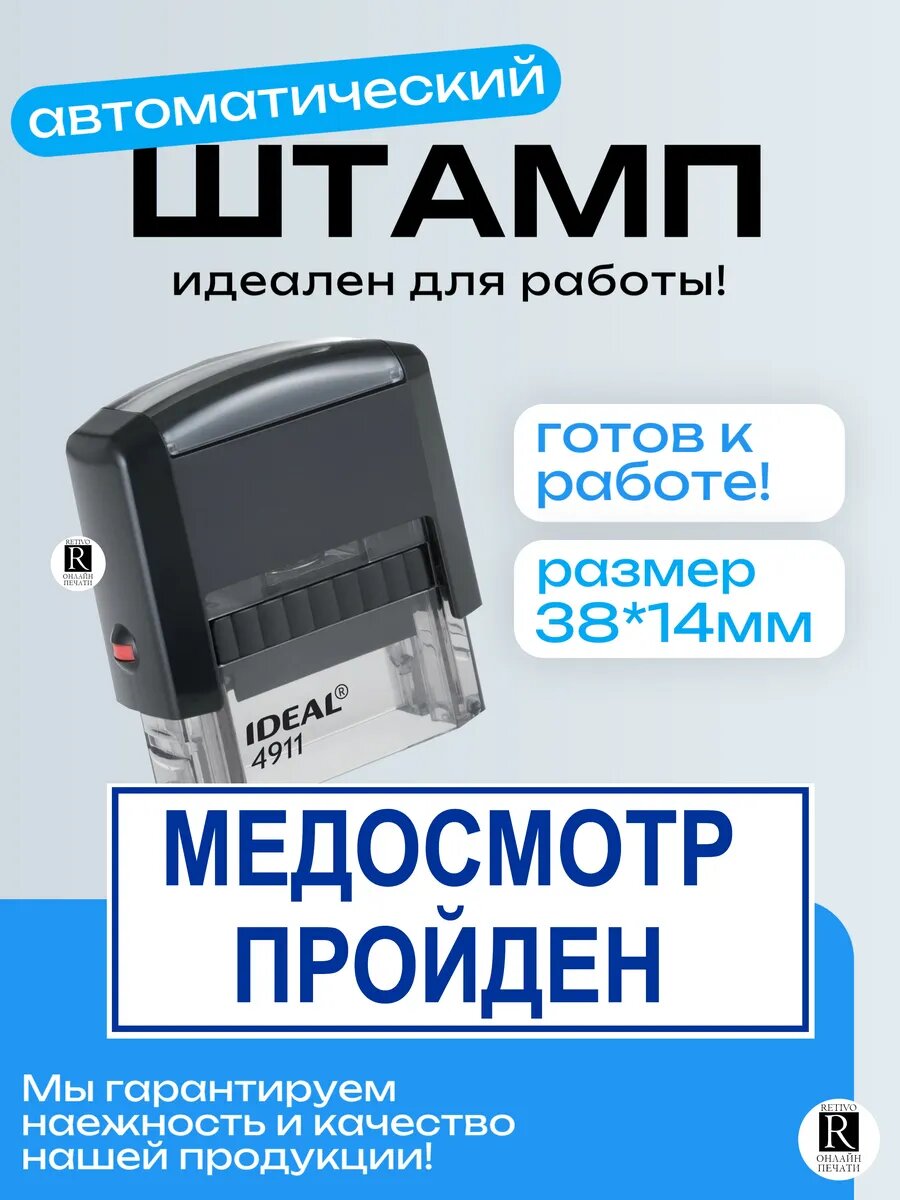 Автоматический штамп TRODAT "медосмотр пройден", для работы.