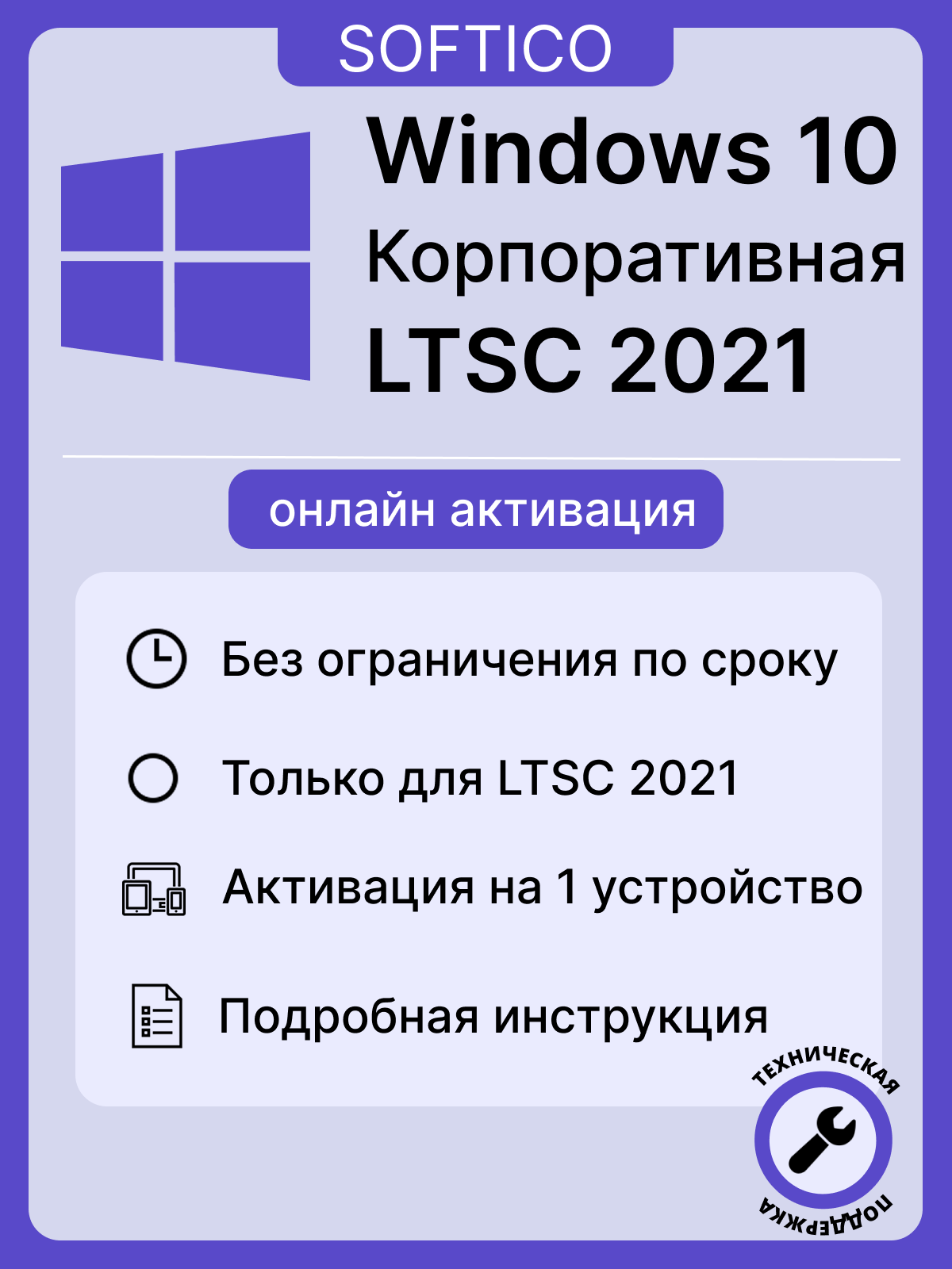 Ключ Windows 10 Корпоративная (Enterprise) LTSC 2021 на 1 устройство, без ограничений