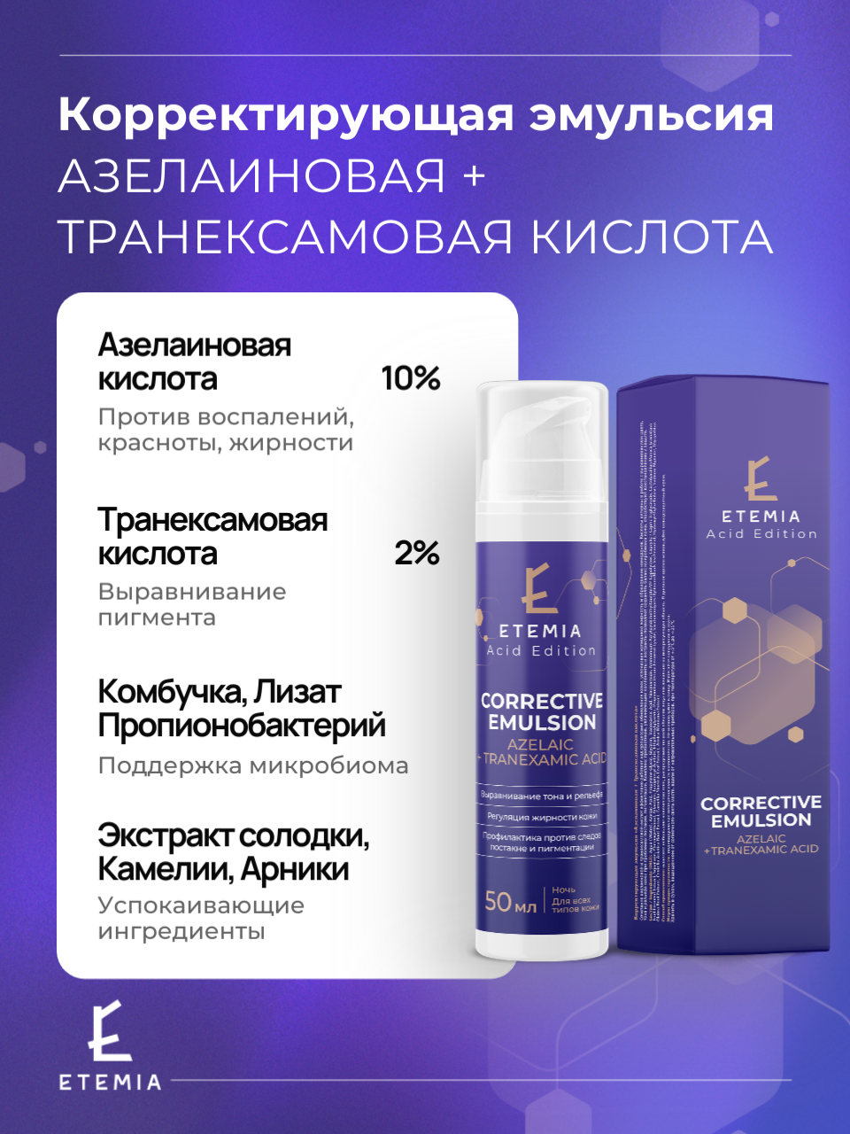 Etemia Корректирующая эмульсия для лица с 10% азелаиновой и 2% транексамовой кислотой, 50 мл