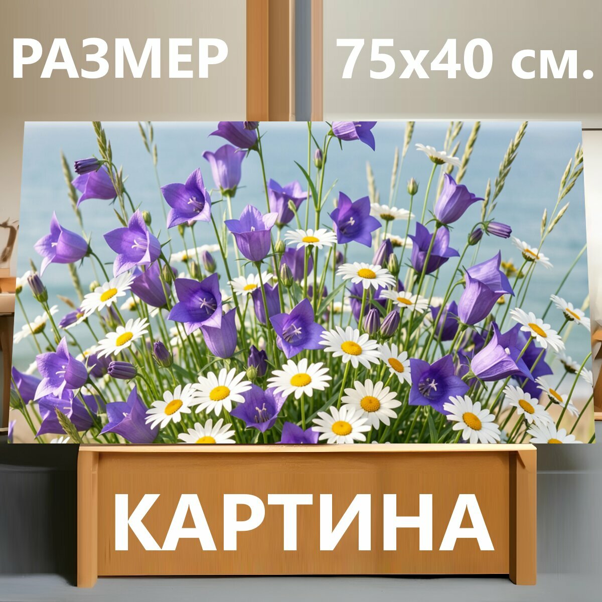 Картина на холсте "Полевые цветы у моря. Нежная летняя композиция с фиолетовыми колокольчиками, белыми ромашками и зелёными травами на фоне." на подрамнике 75х40 см. для интерьера