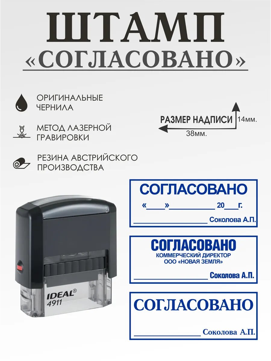 Автоматический штамп "согласовано" с вашими данными, штамп на заказ, 38х14мм.