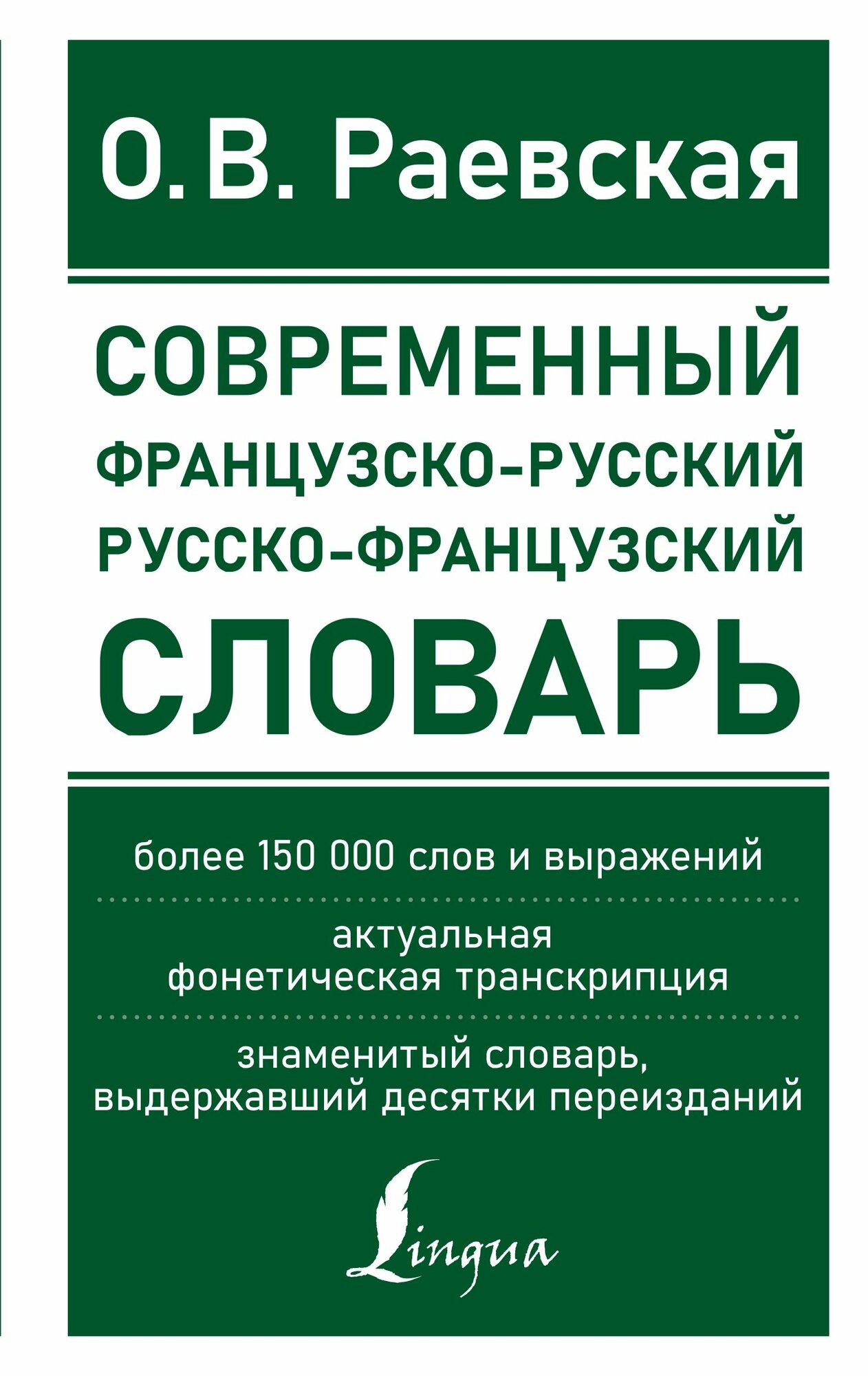 Раевская О. В. Современный французско-русский русско-французский словарь: более 150 000 слов и выраже