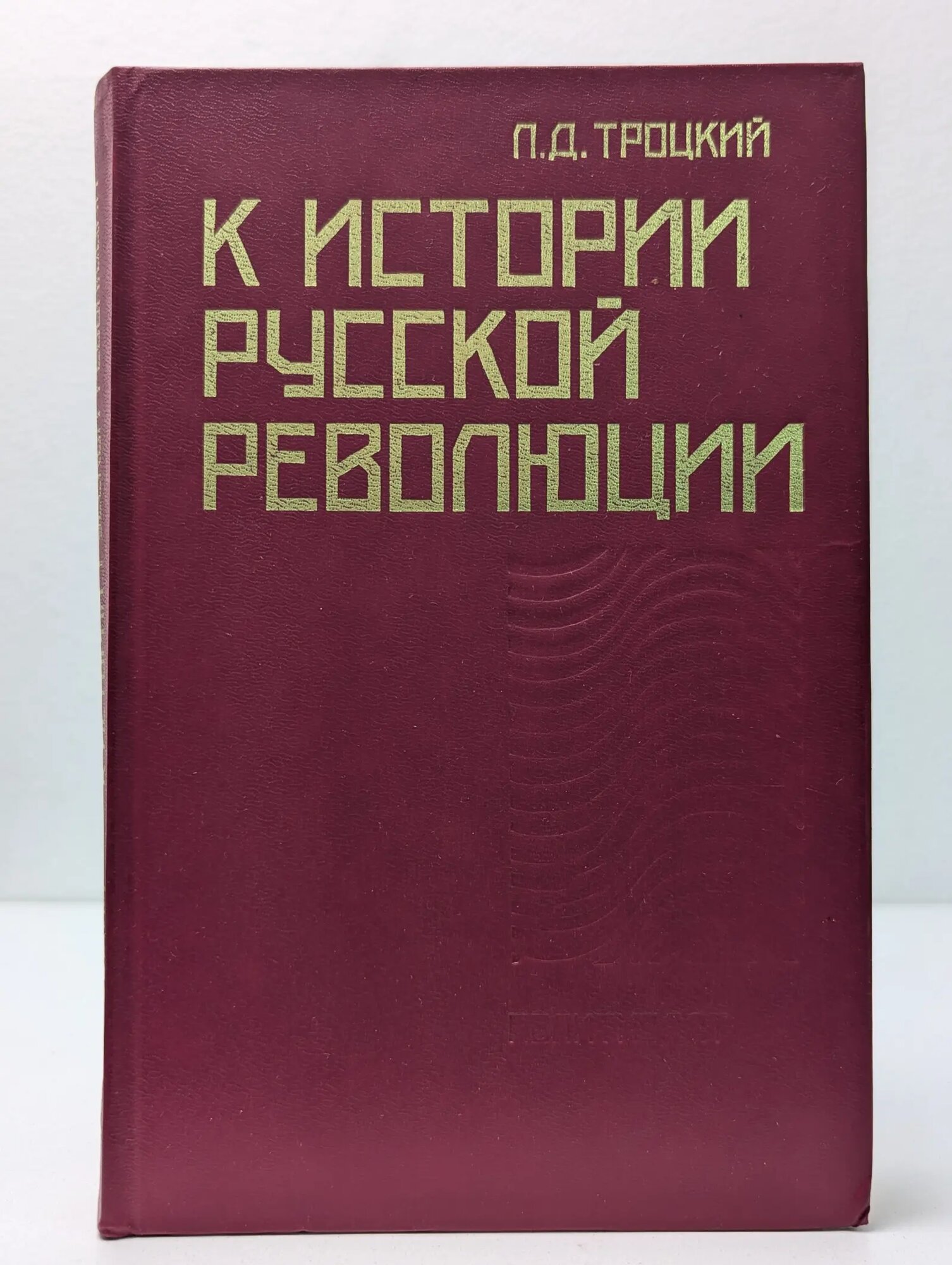 К истории русской революции Троцкий Лев Давидович 1990