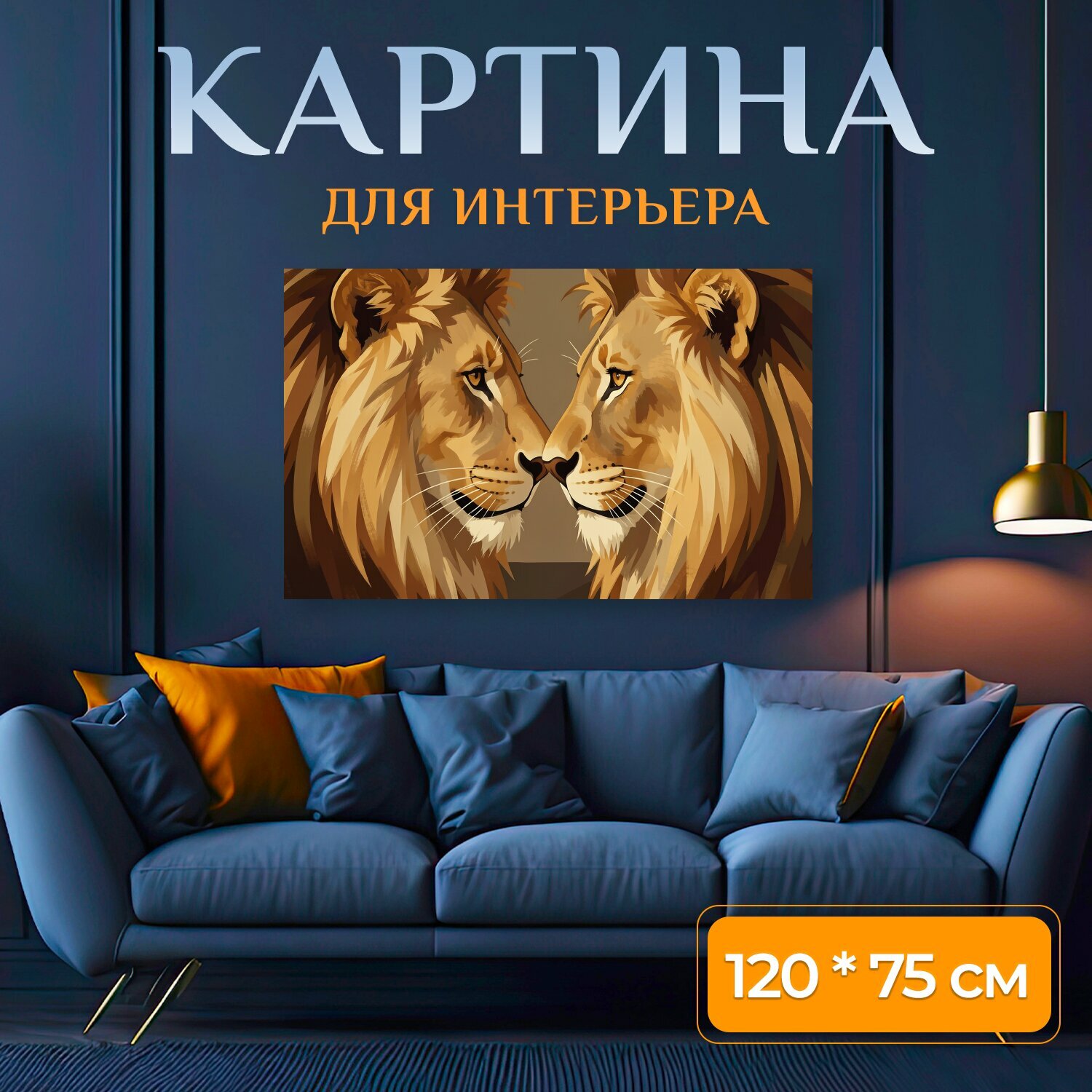 Картина на холсте "Два льва в профиль. Парные хищники с густыми гривами смотрят друг на друга в реалистичной цифровой иллюстрации. Тёплая." на подрамнике 120х75 см. для интерьера