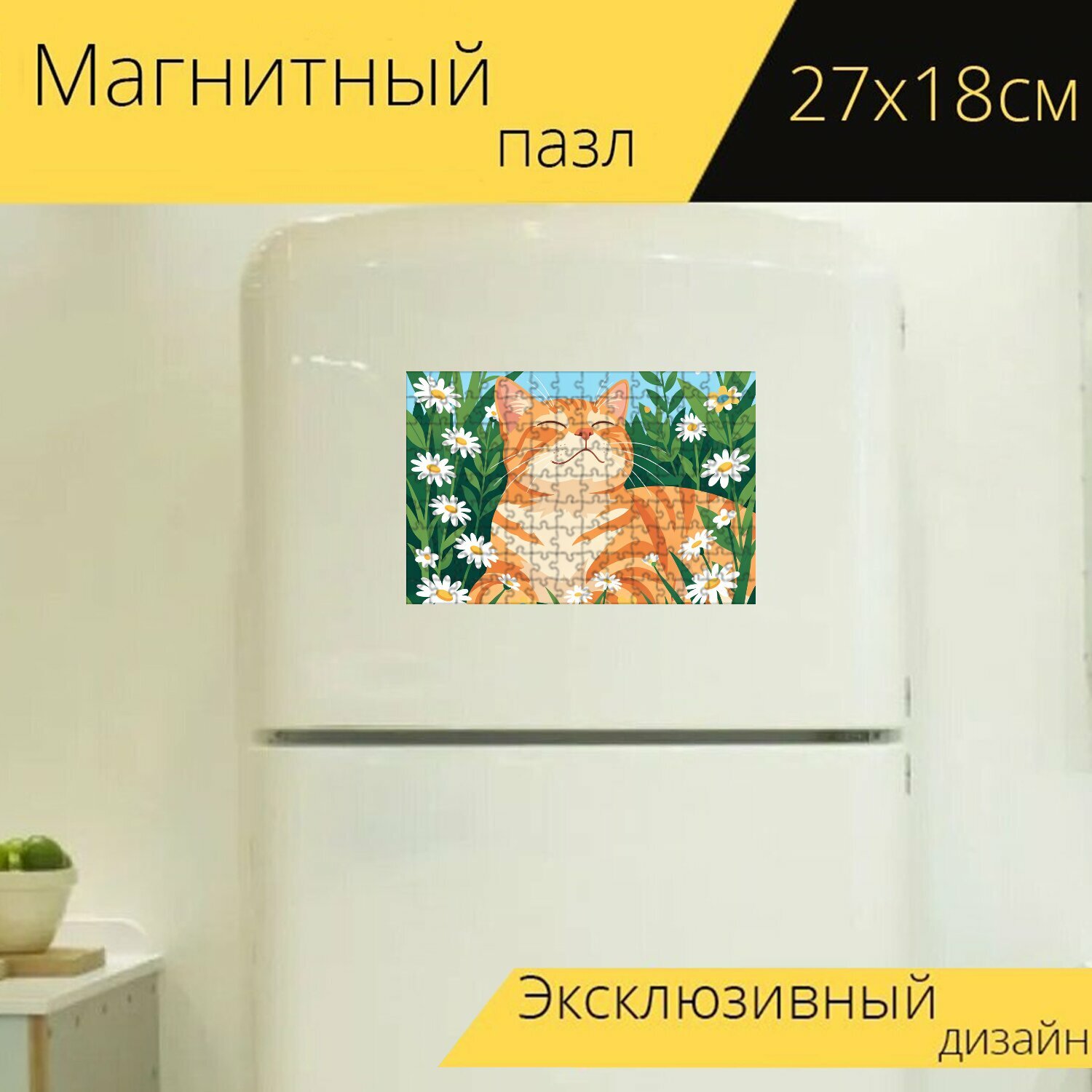 Магнитный пазл "Рыжий кот среди ромашек. Уютная летняя иллюстрация с рыжим полосатым питомцем в густой траве, окружённым белыми и жёлтыми цветами. Яркие." на холодильник 27 x 18 см.
