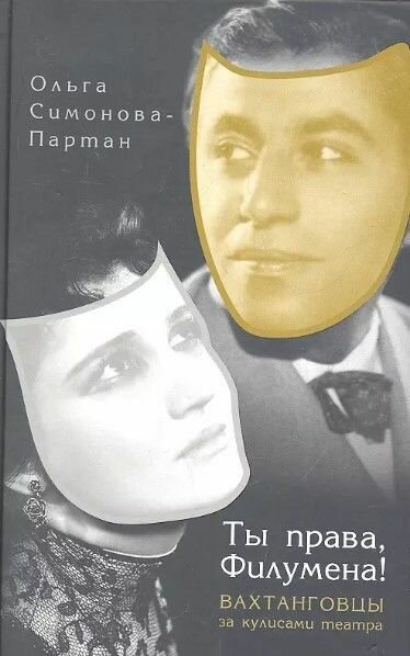 Ты права, Филумена! Вахтанговцы за кулисами театра