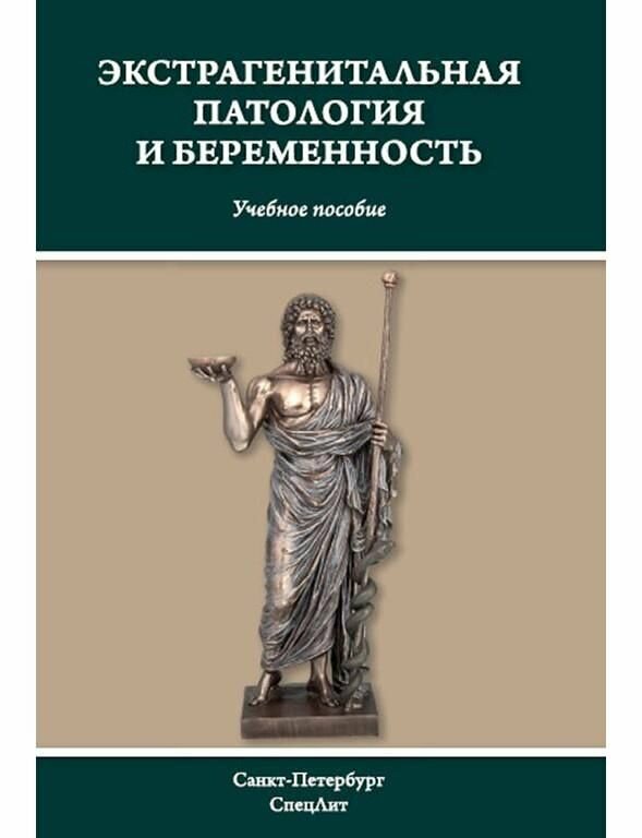 Экстрагенитальная патология и беременность