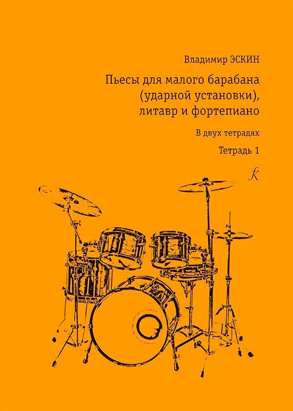Пьесы для малого барабана (ударной установки) и фп. Тетр. 1