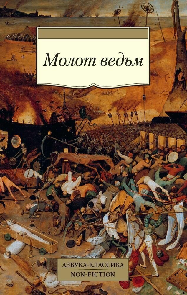 Молот ведьм