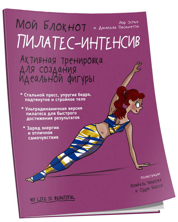 Мой блокнот. Пилатес-интенсив
