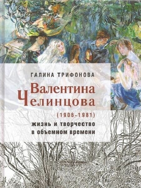 Валентина Челинцова (1906–1981): жизнь и творчество в объемном времени