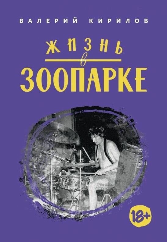 Жизнь в зоопарке