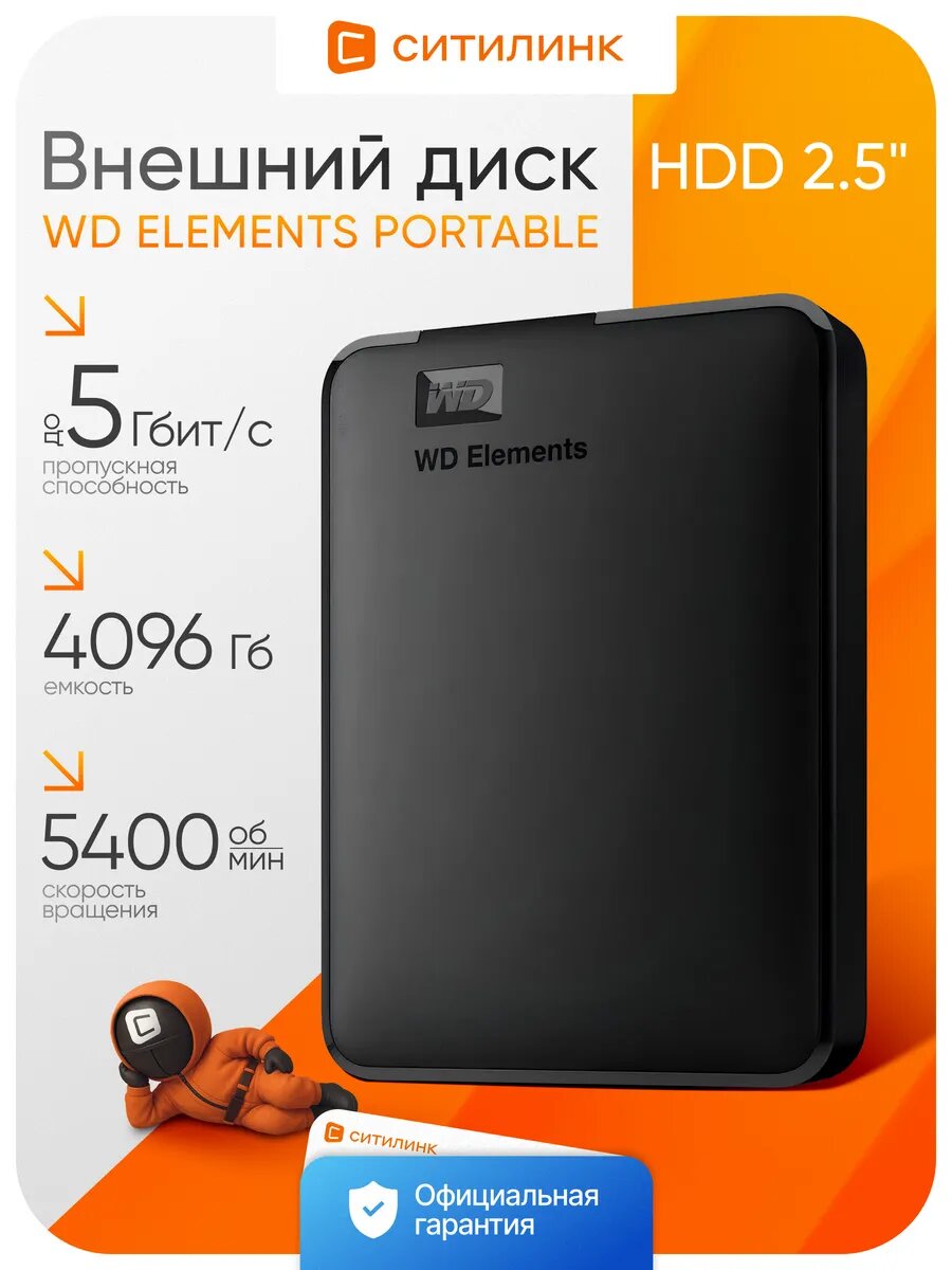 Внешний диск HDD 2.5" WD Elements Portable 4ТБ 5400 оборотов, черный