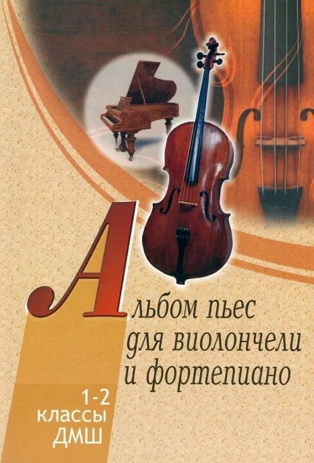 Альбом пьес для виолончели и фортепиано.1-2 кл. ДМШ