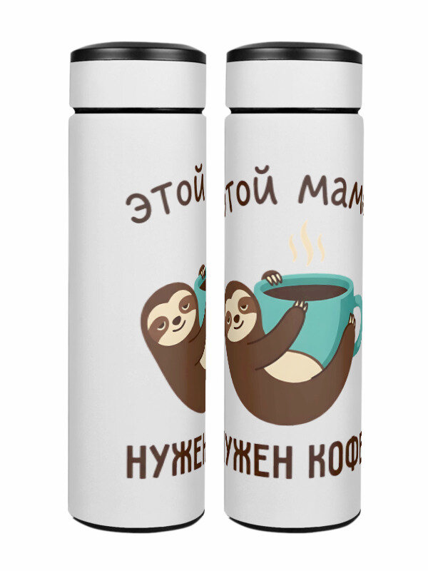 Термос «Этой маме нужен кофе» (белый)