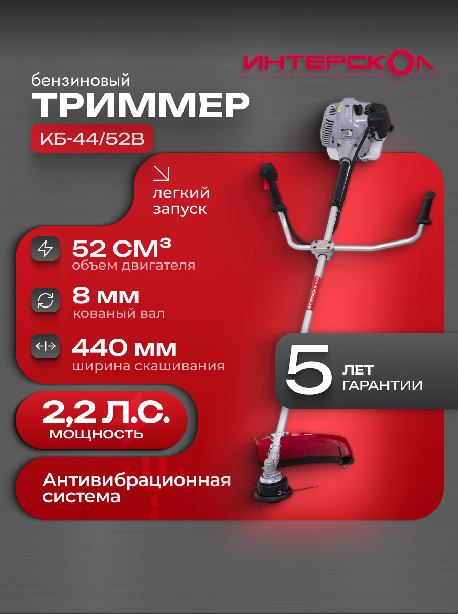 Триммер бензиновый для травы садовый Интерскол КБ-44/52В, 1.6 кВт, 25.5 см, 897.0.0.70