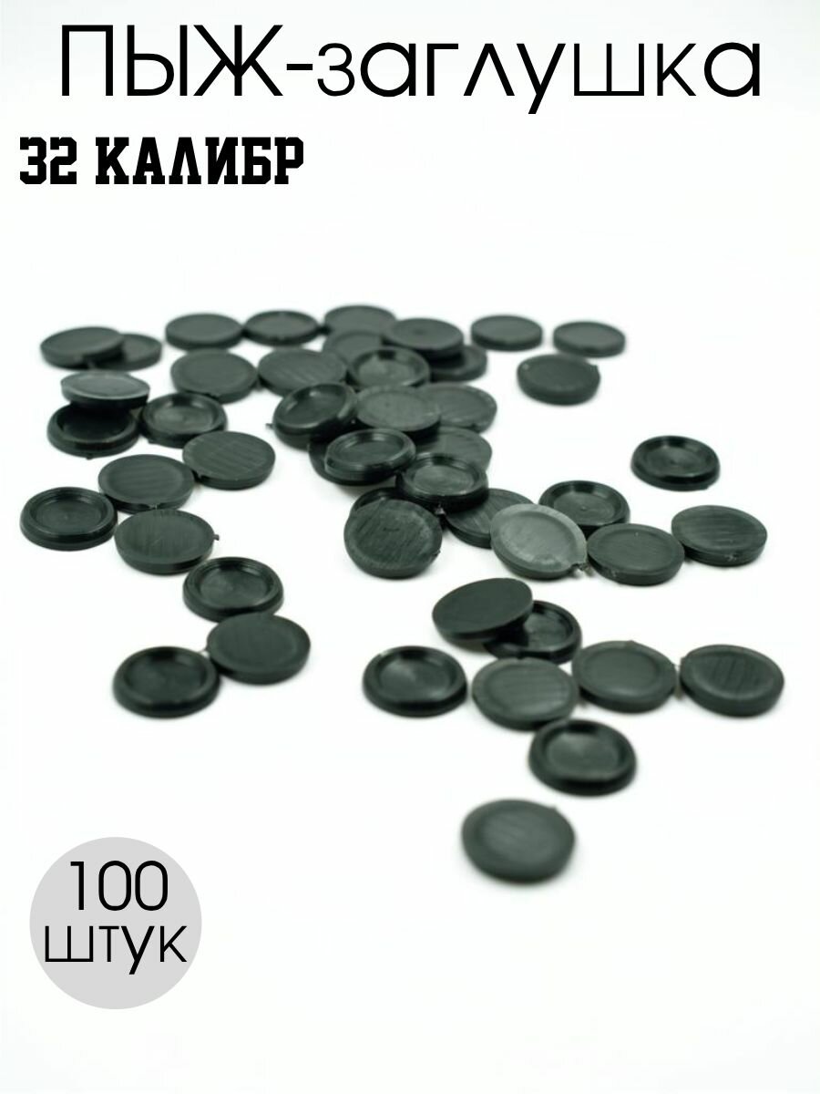 Пыж-заглушка 32 калибра 100 штук
